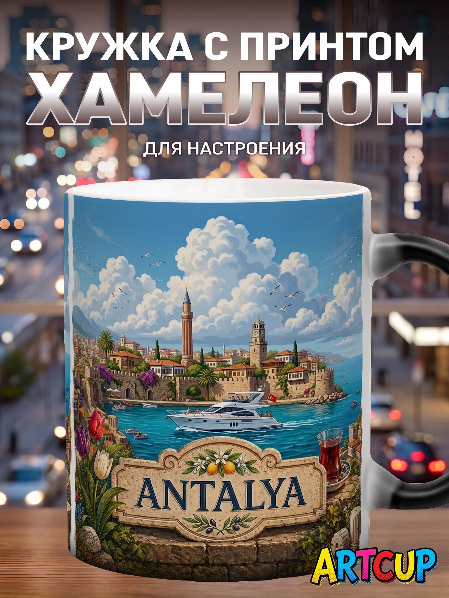 Кружка хамелеон Зарубежные города Город Анталья 330 мл