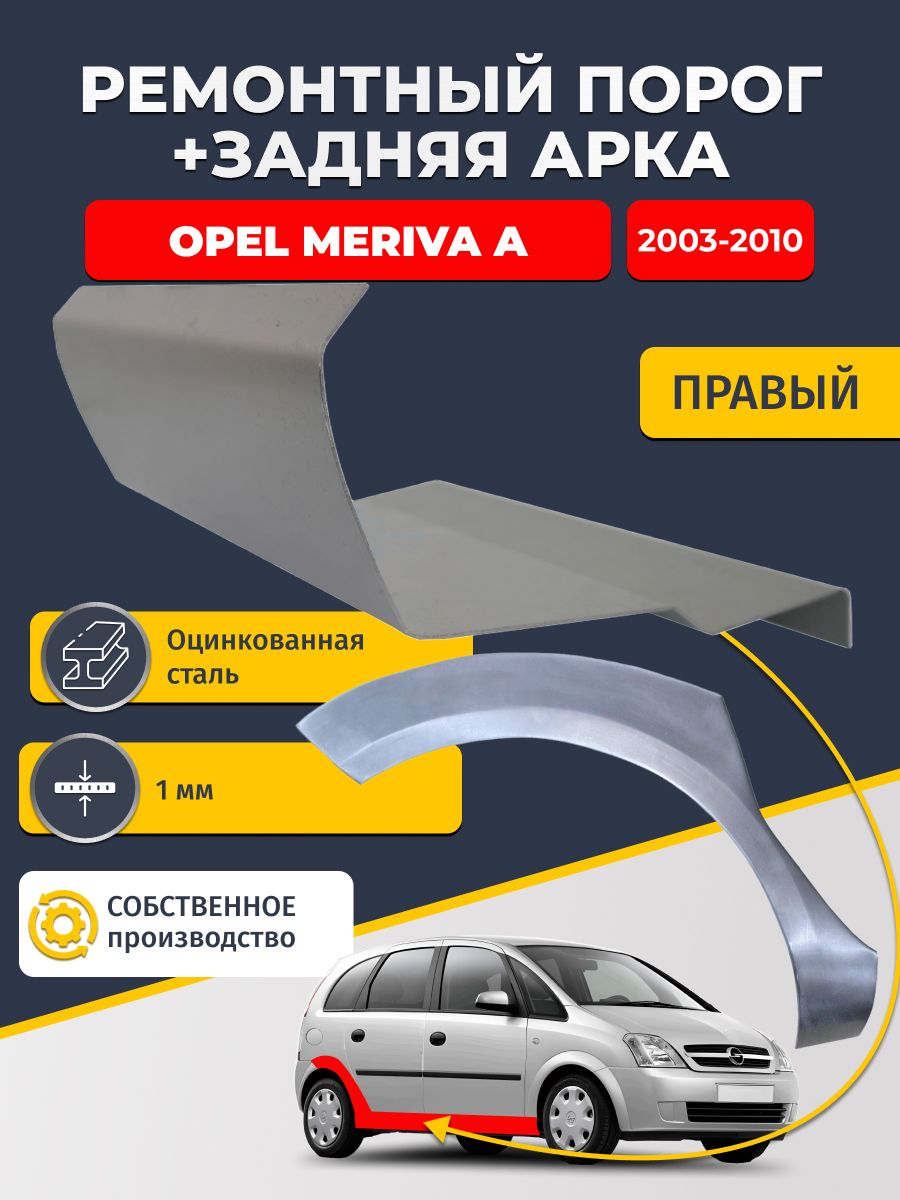 Правая ремонтная задняя арка (0,8 мм) и правый ремонтный стандартный порог (1 мм) на Opel Meriva A 2003-2010 (Опель Мерива А). Материал оцинкованная сталь.