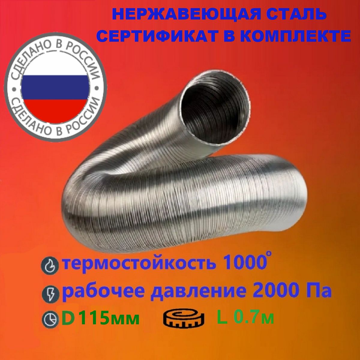 Гофрированный стальной газоход 0.7м D115мм (жаропрочный)