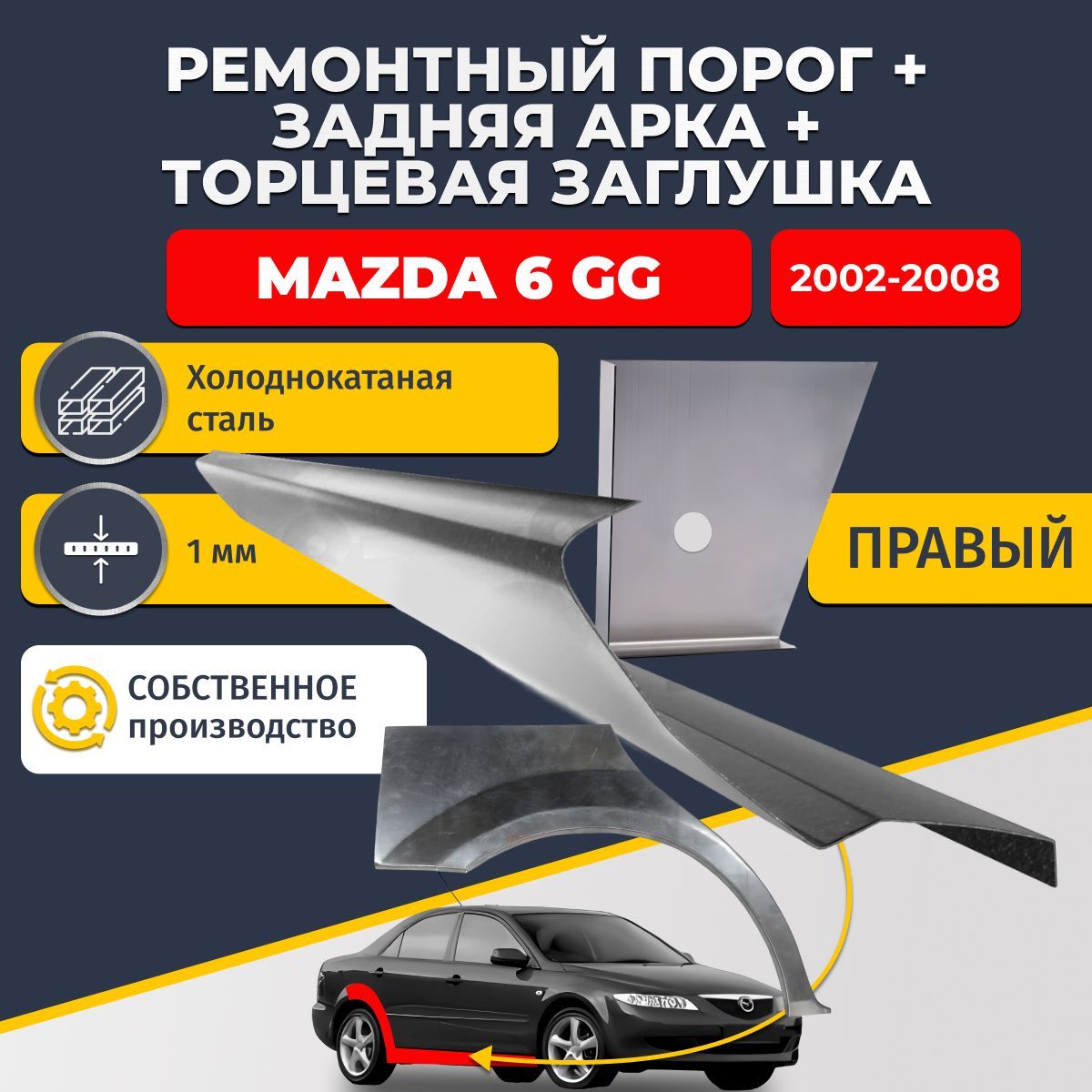 Правая задняя ремонтная арка (0,8 мм) и правый стандартный ремонтный порог (1 мм) + торцевая заглушка (1 мм) на Mazda 6 GG 2002-2008 седан 4 двери (Мазда 6 ГГ/Джи Джи). Холоднокатаная сталь