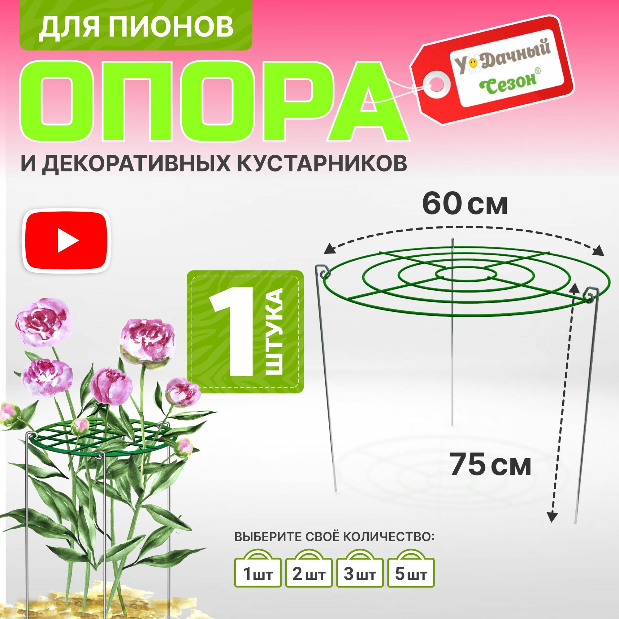 Опора поддержка для пионов и декоративных кустарников диаметр 60 см, высота 75 см