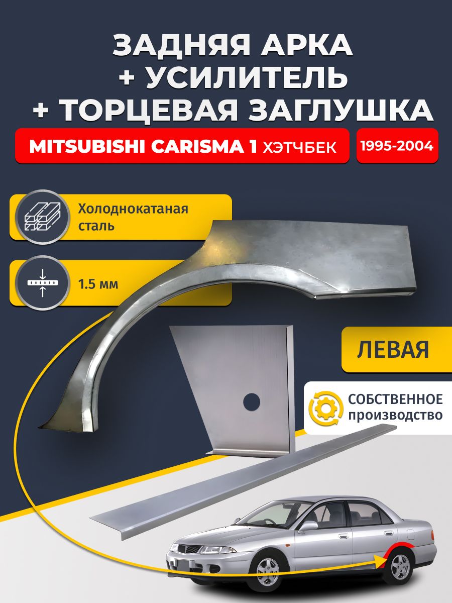 Левая ремонтная задняя арка (0,8 мм) + торцевая заглушка (1,5 мм) + усилитель (1,5 мм) на Mitsubishi Carisma 1 1995-2004 хэтчбек 5 дв (Митсубиси Каризма). Холоднокатаная сталь