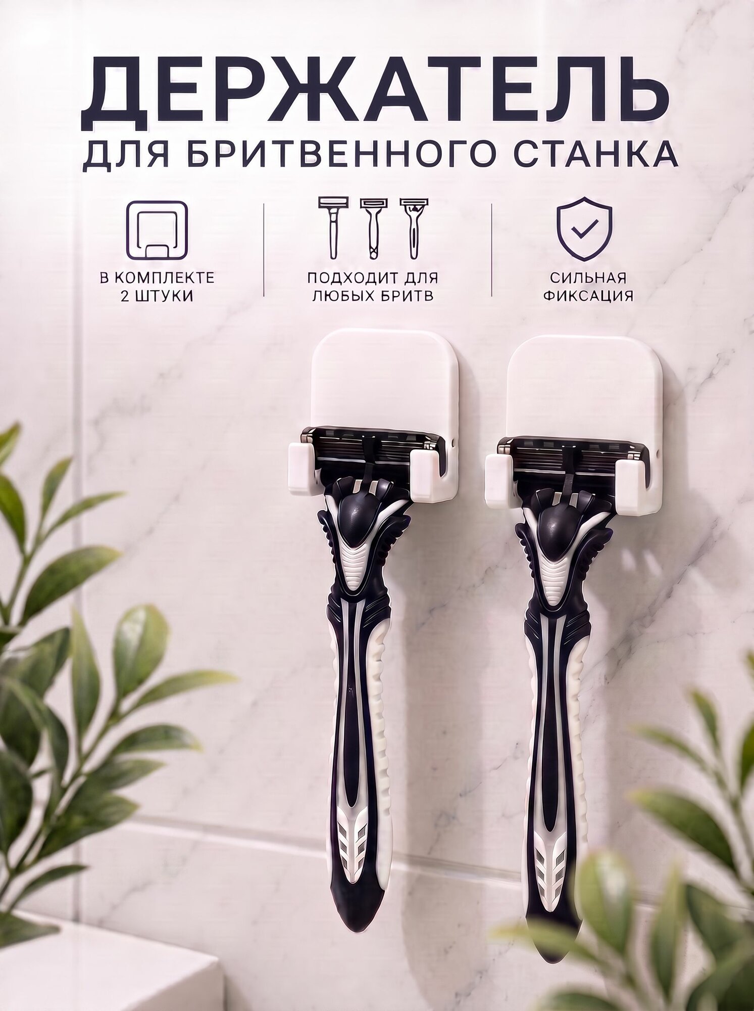 Держатель для бритвы универсальный 2 штуки