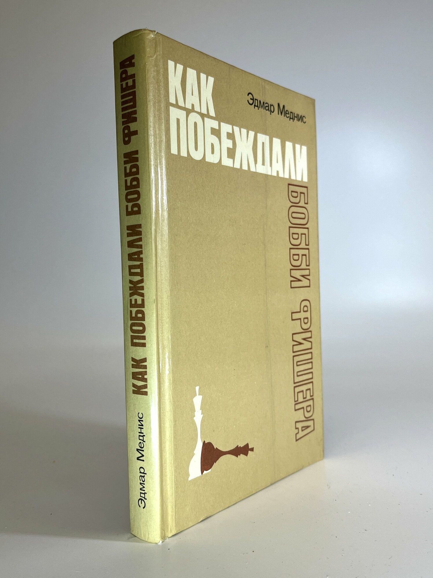 Как побеждали Бобби Фишера. Эдмар Меднис. Букинистические книги в отличном состоянии.