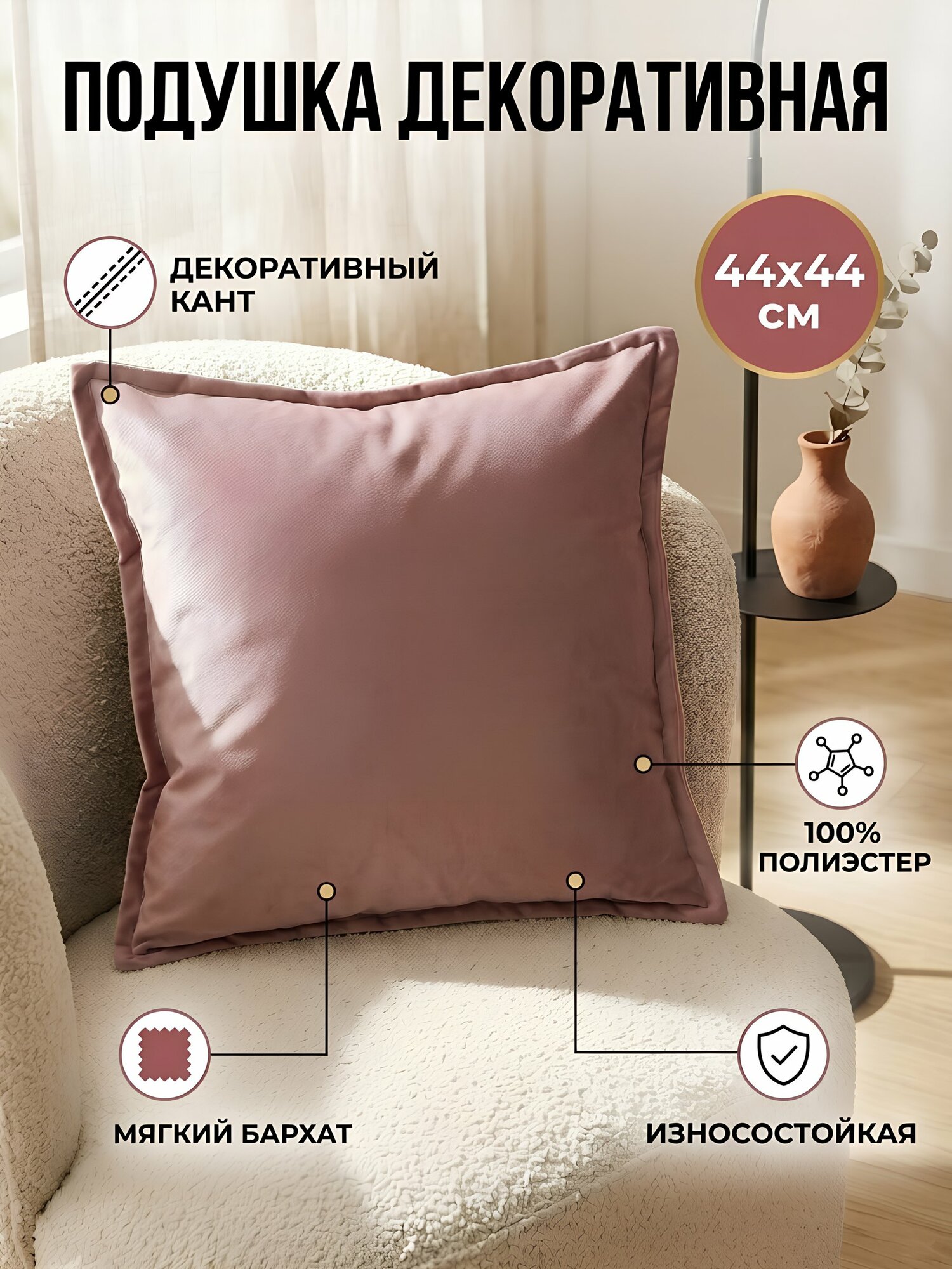 Декоративная подушка 44х44 см, бархат, розовая, с кантом, 100% полиэстер, Сказка На Ночь