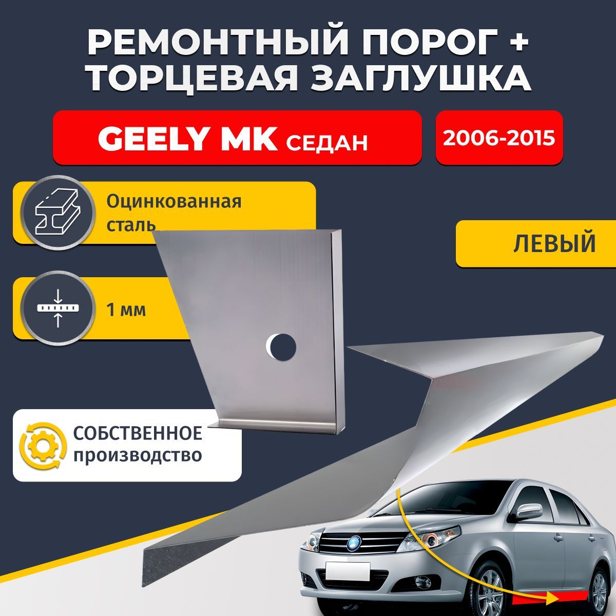 Левый стандартный ремонтный порог + торцевая заглушка на Geely MK 2006-2015 седан (Джили МК), оцинкованная сталь 1 мм.