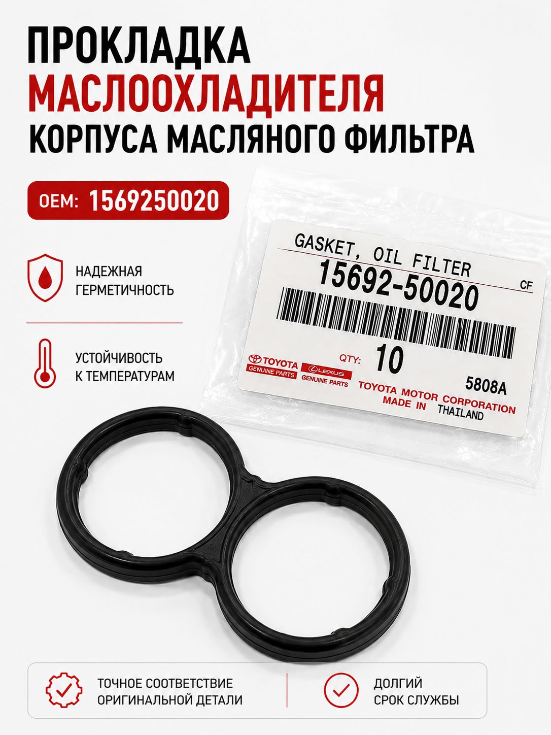 Прокладка маслоохладителя корпуса масляного фильтра OEM: 1569250020