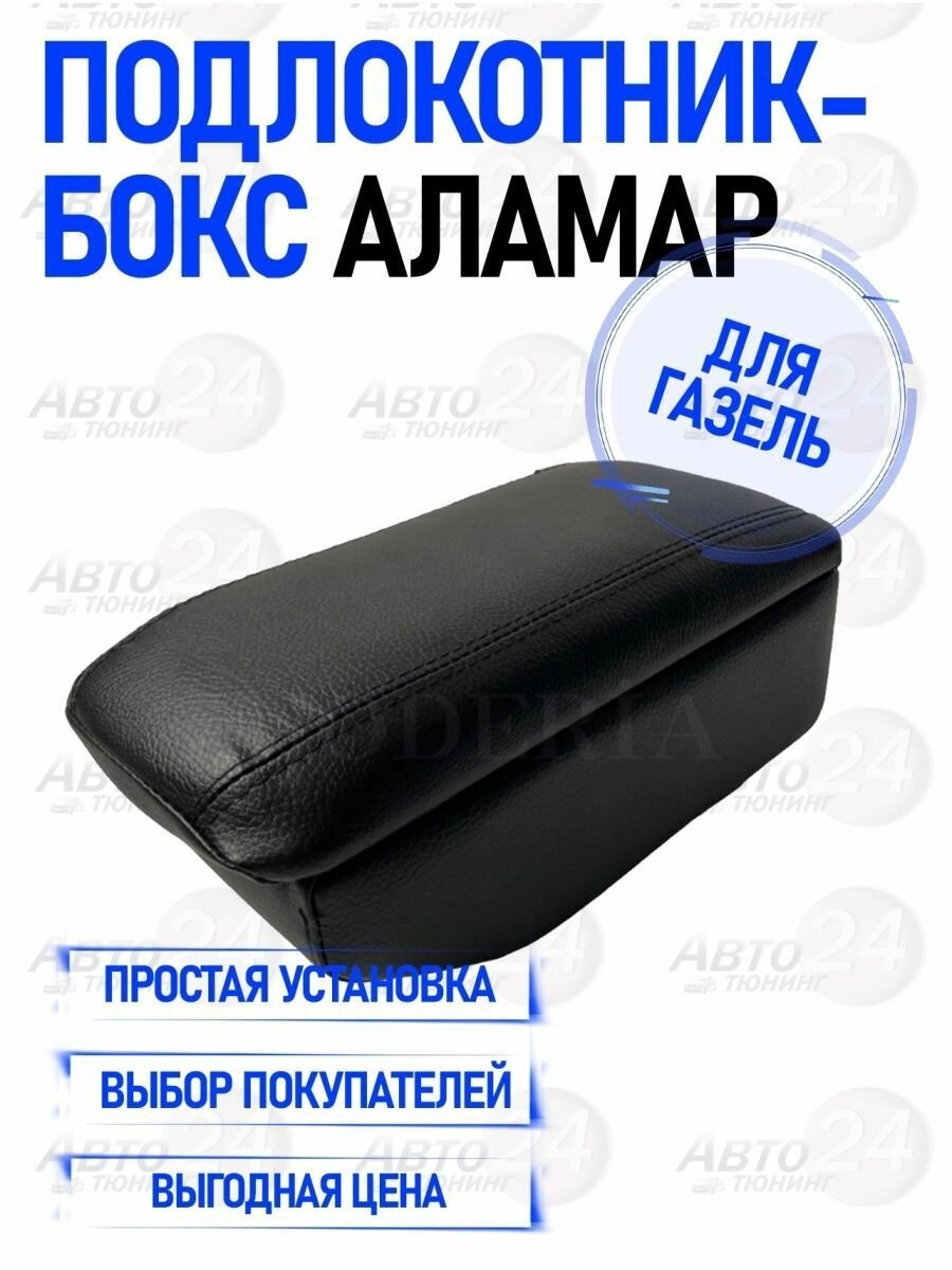 Подлокотник ГАЗ (Газель)