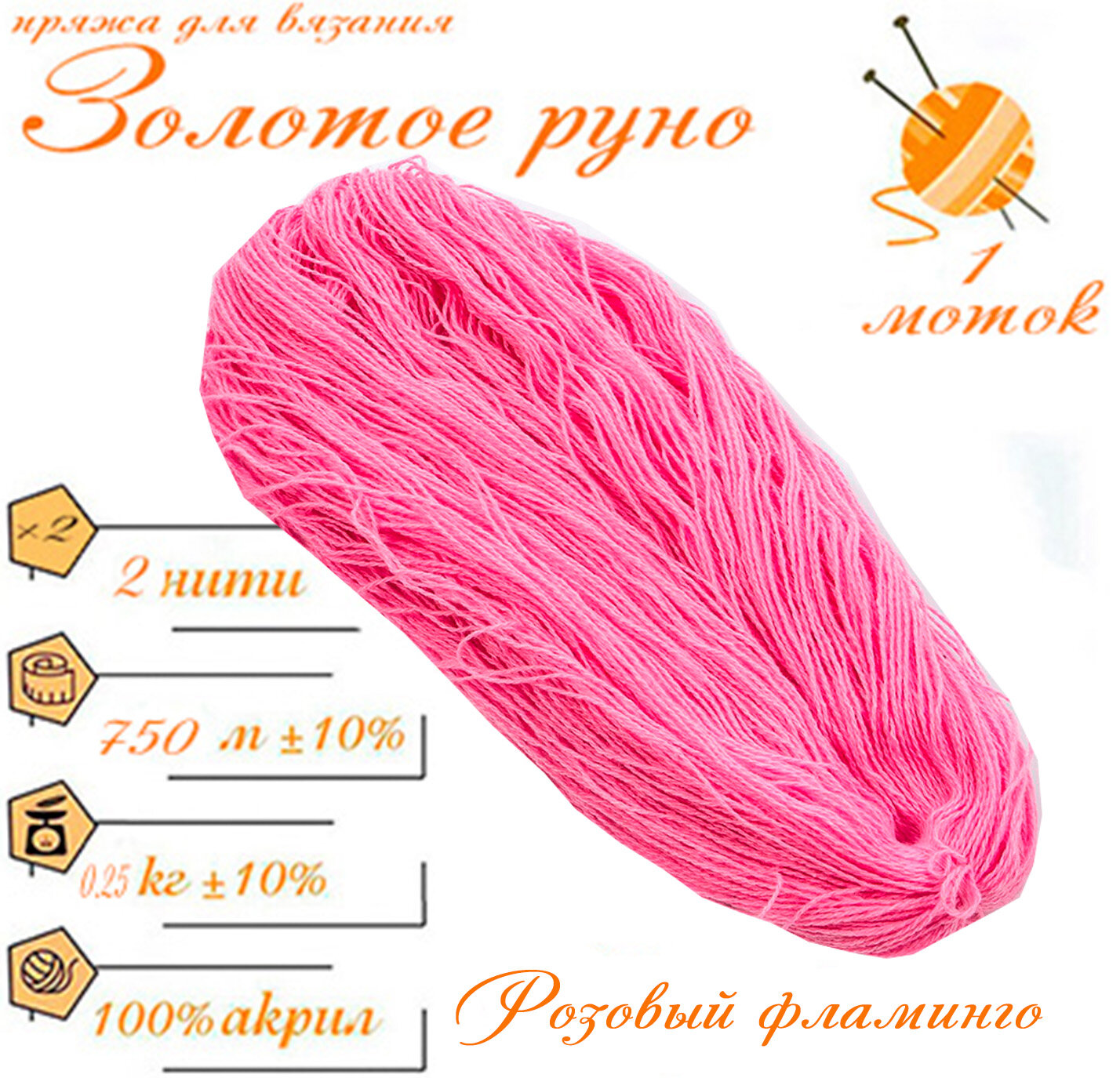 Нитки для ручного вязания (1 шт. 250гр/750м), пряжа двухниточная в пасмах, 100% акрил (Розовый фламинго)