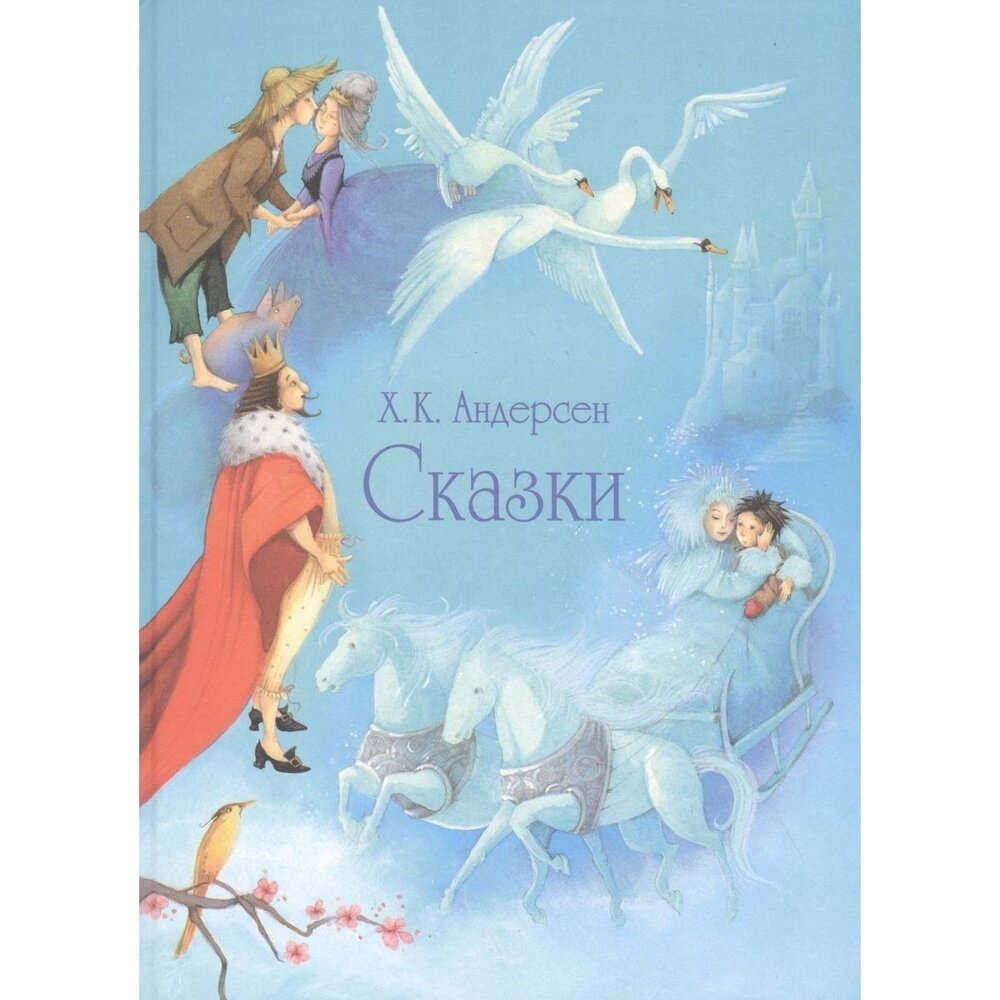 Книга Стрекоза Сказки. Андерсен. 2020 год, Андерсен Г. Х.