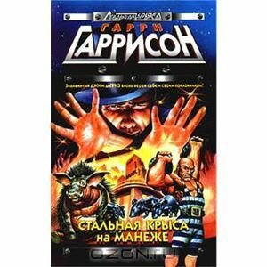 Стальная Крыса на манеже. Месть Монтесумы