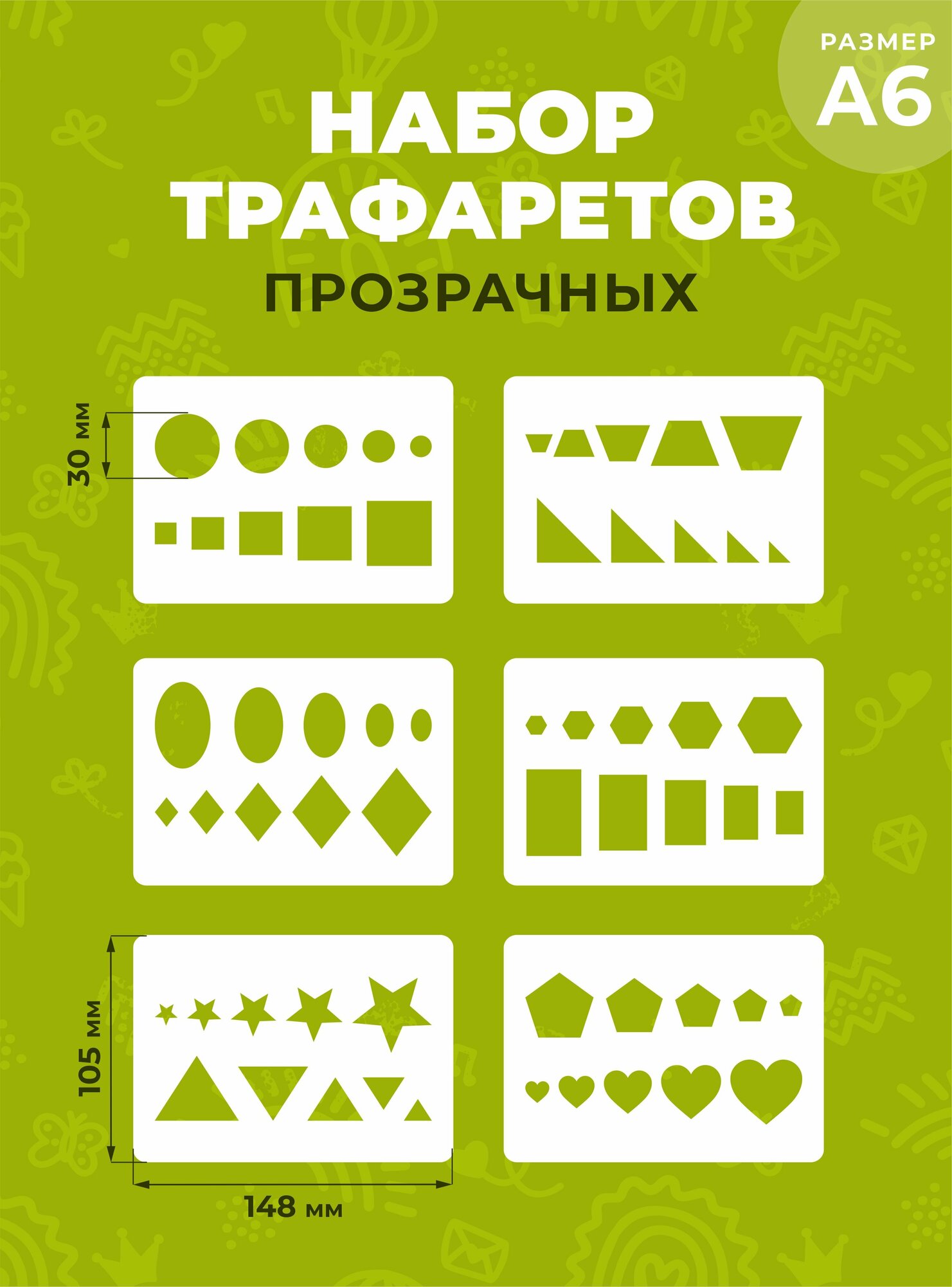 Набор детских прозрачных трафаретов А6 10,5х14,8см