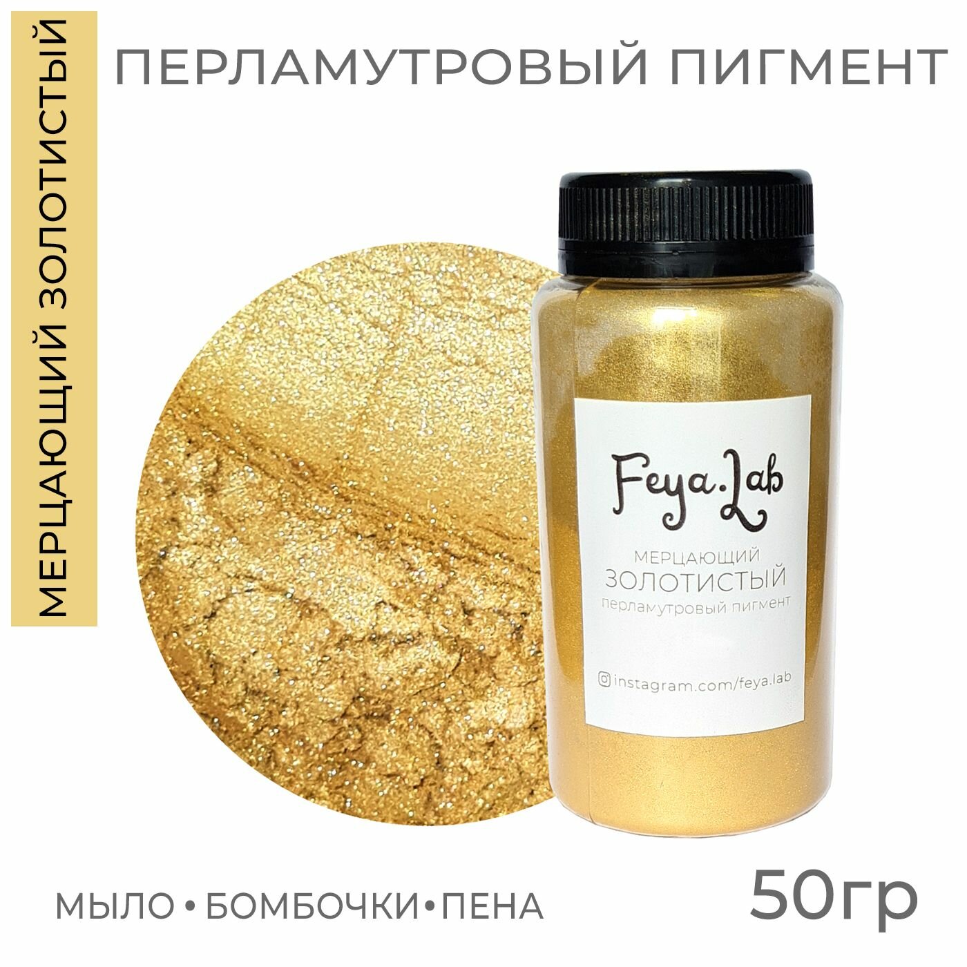 Перламутровый пигмент Мерцающий золотистый, 50 гр Feya.lab для бомбочек