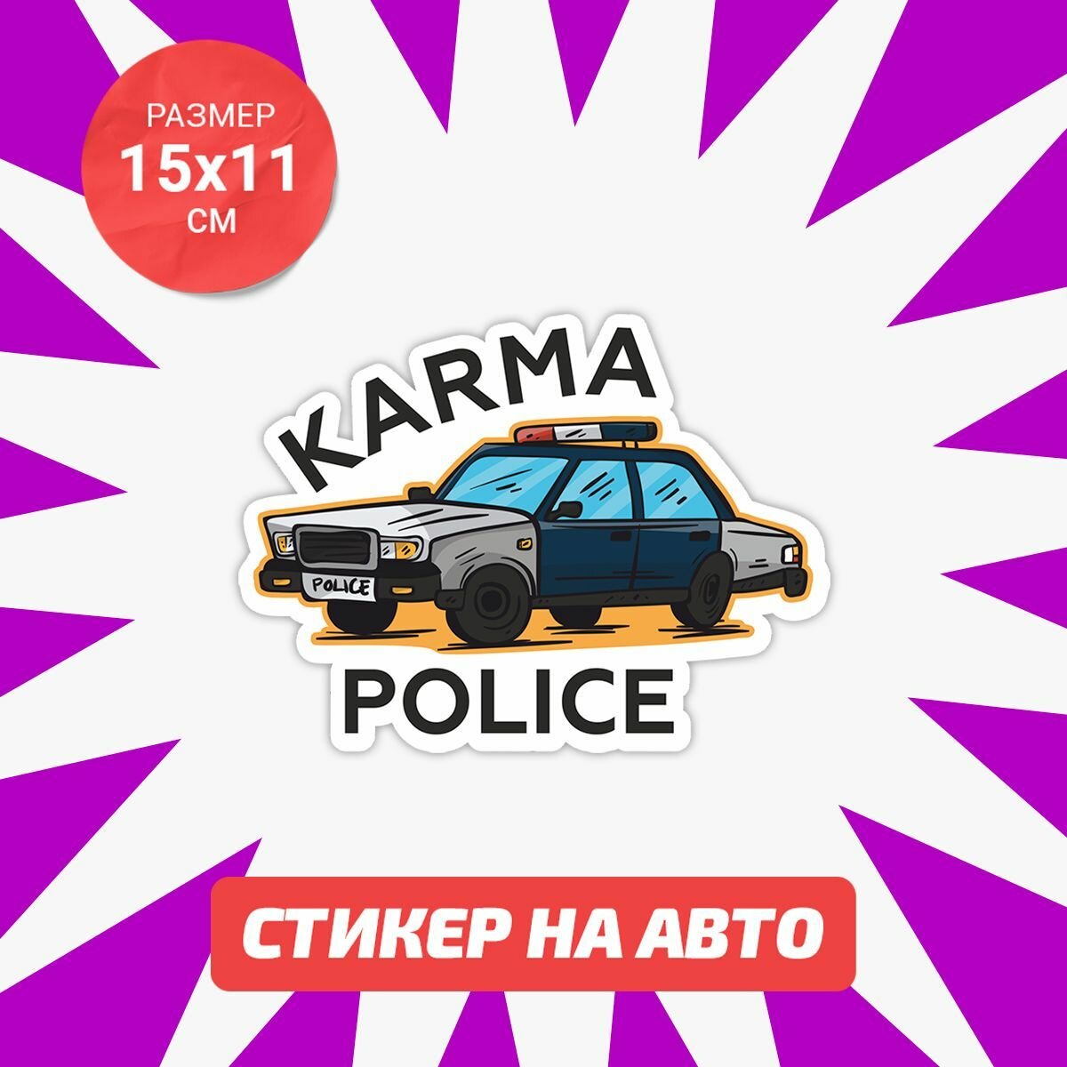 Наклейка на авто 15х11 Karma police