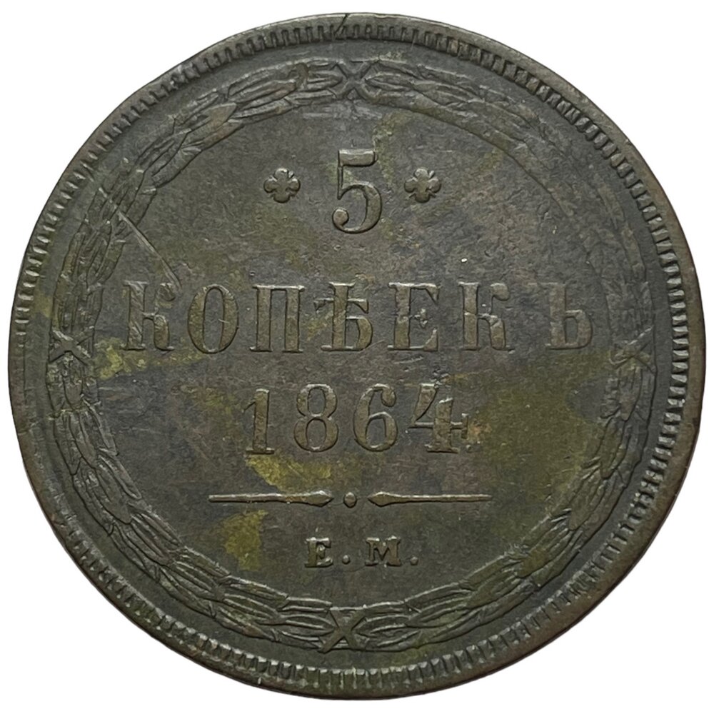 Российская империя 5 копеек 1860 г. (ЕМ)