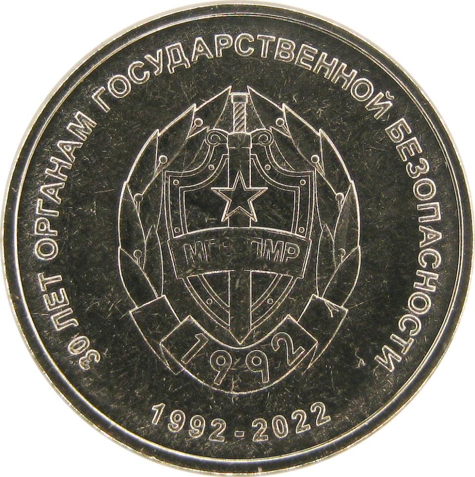 Приднестровье 1 рубль 2021 /30 лет органам государственной безопасности ПМР