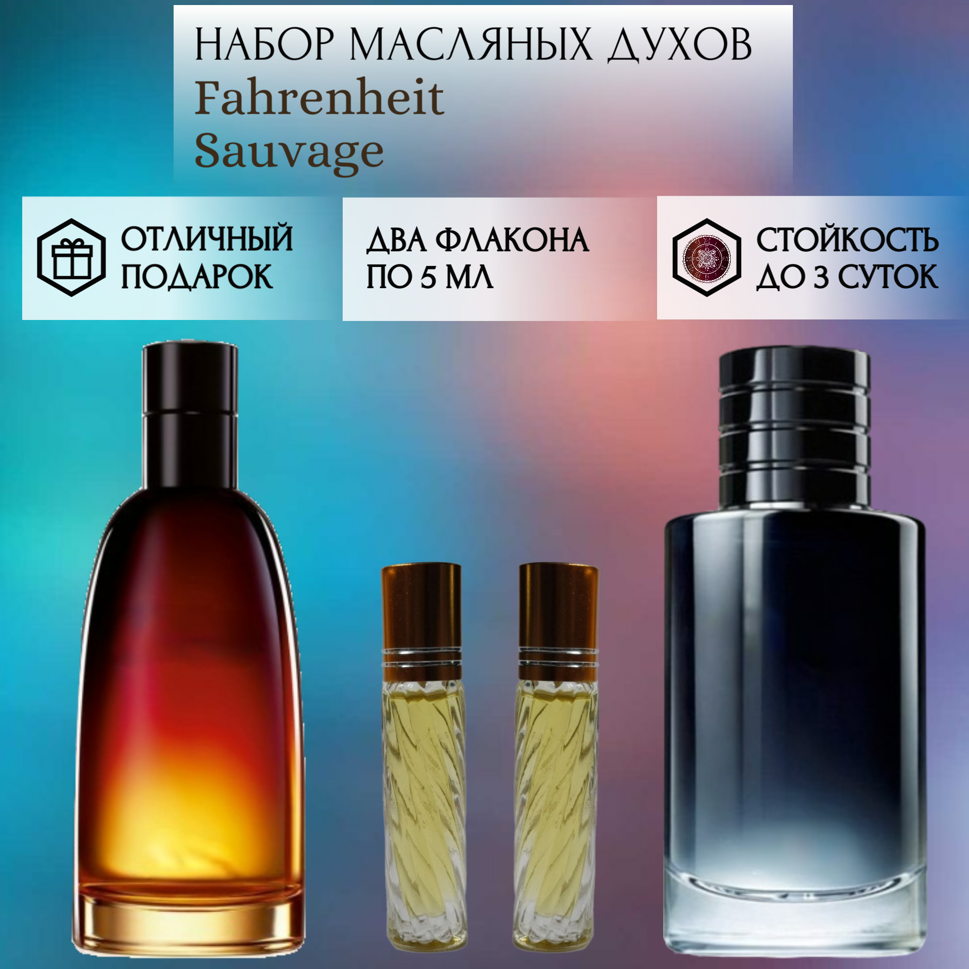 Духи масляные Fahrenheit; Sauvage; Timeless Perfume; Фаренгейт; Саваже; роликовый флакон 5 мл; 2 шт