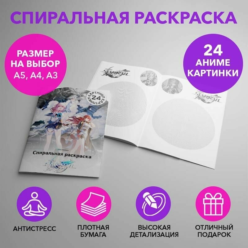 Спиральная раскраска по аниме Honkai Star Rail размером A4 SPRAS0003_A4