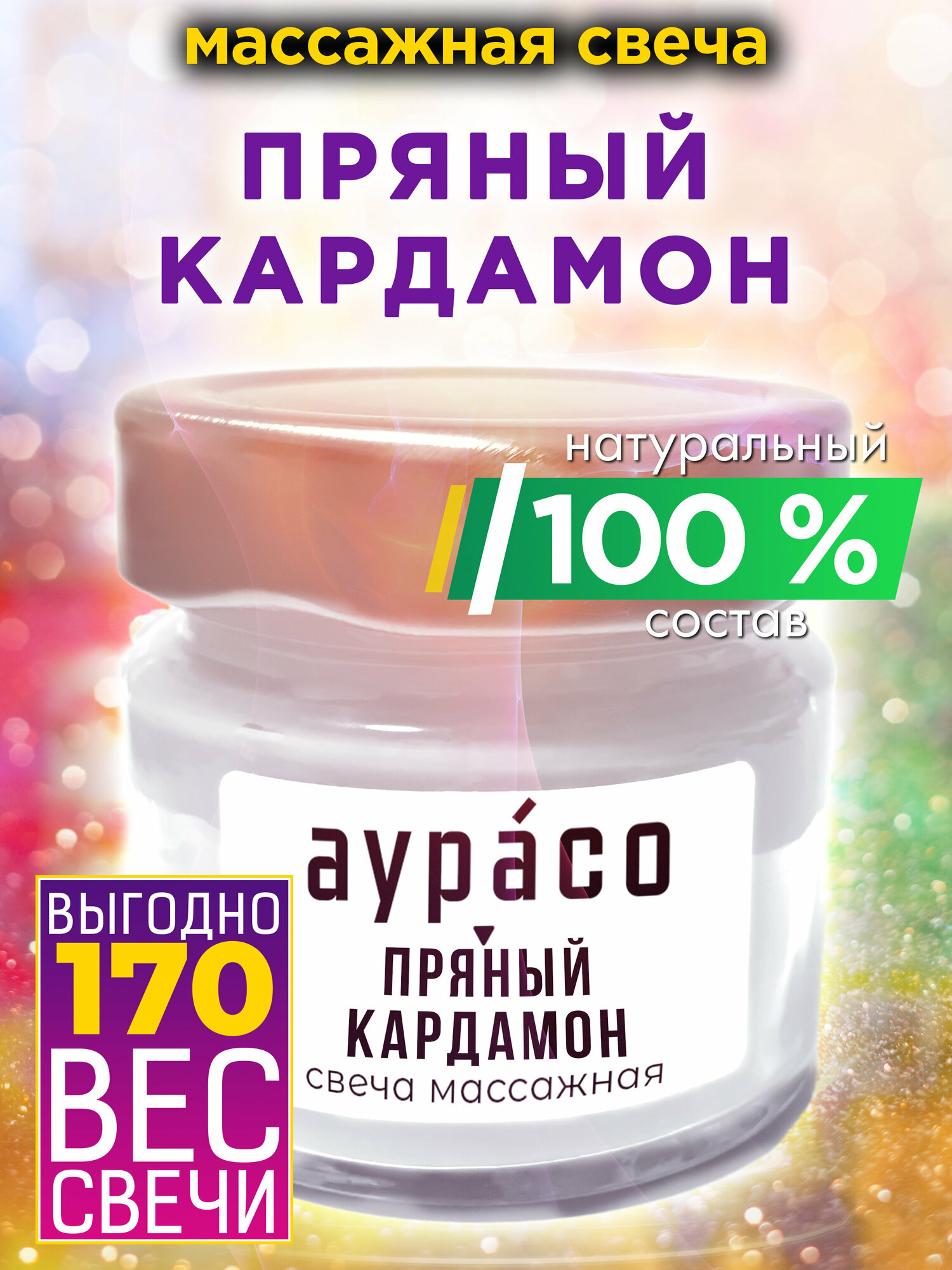 Пряный кардамон - натуральное массажное масло, ароматическая массажная свеча Аурасо из 100 % соевого воска, крем-свеча натуральная, 1 шт.