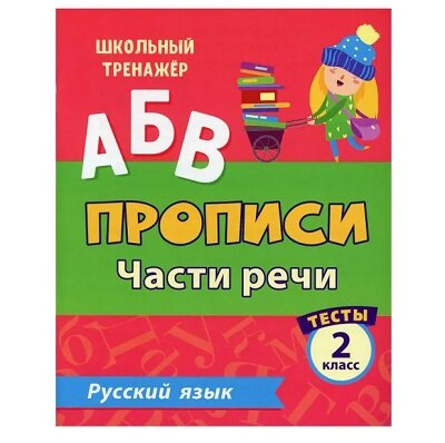 АБВ. Прописи. Русский язык. Части речи: тесты 2 класс