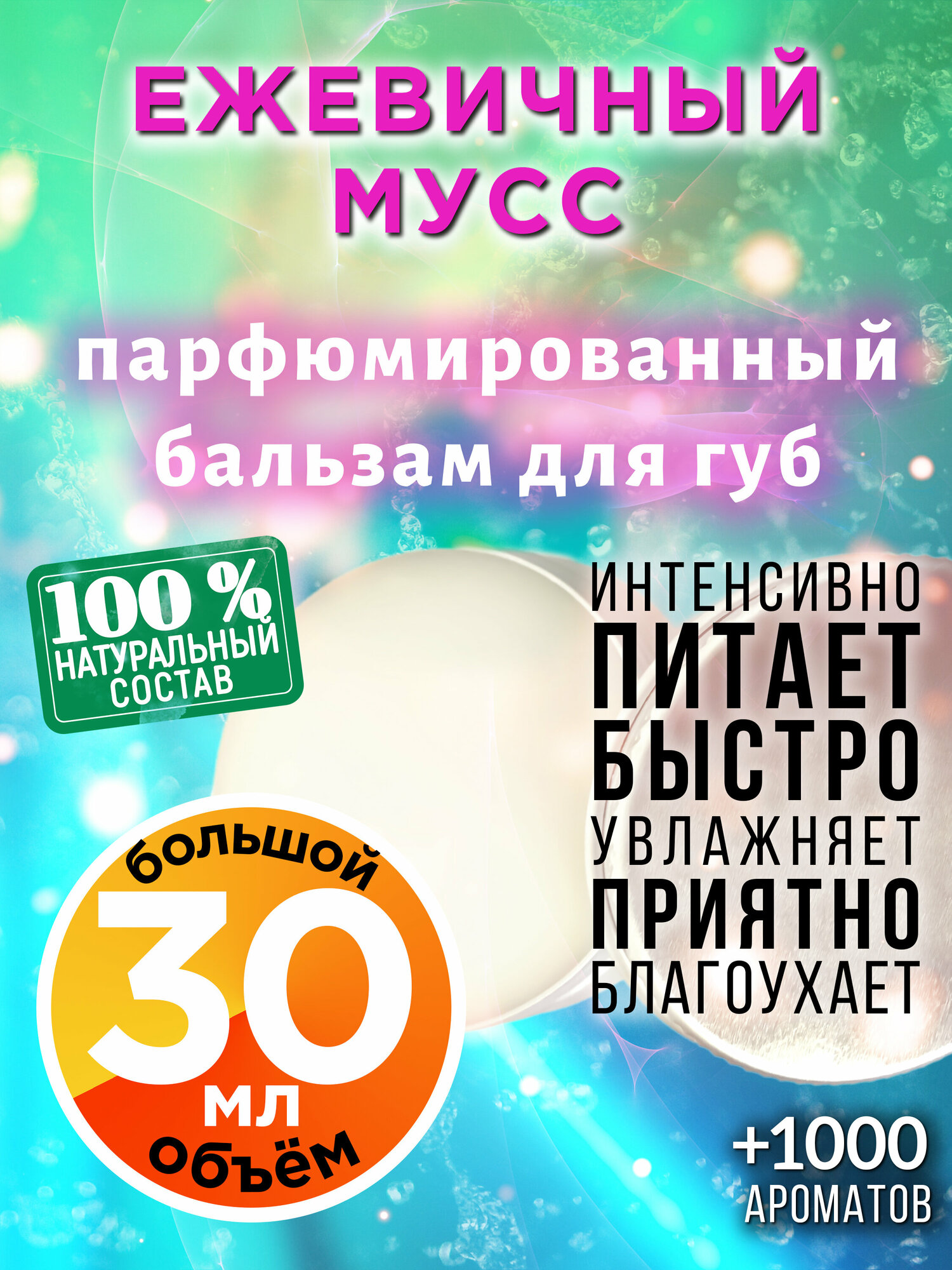 Ежевичный мусс - натуральный бальзам для губ Аурасо, увлажняющий, парфюмированный, 30 мл