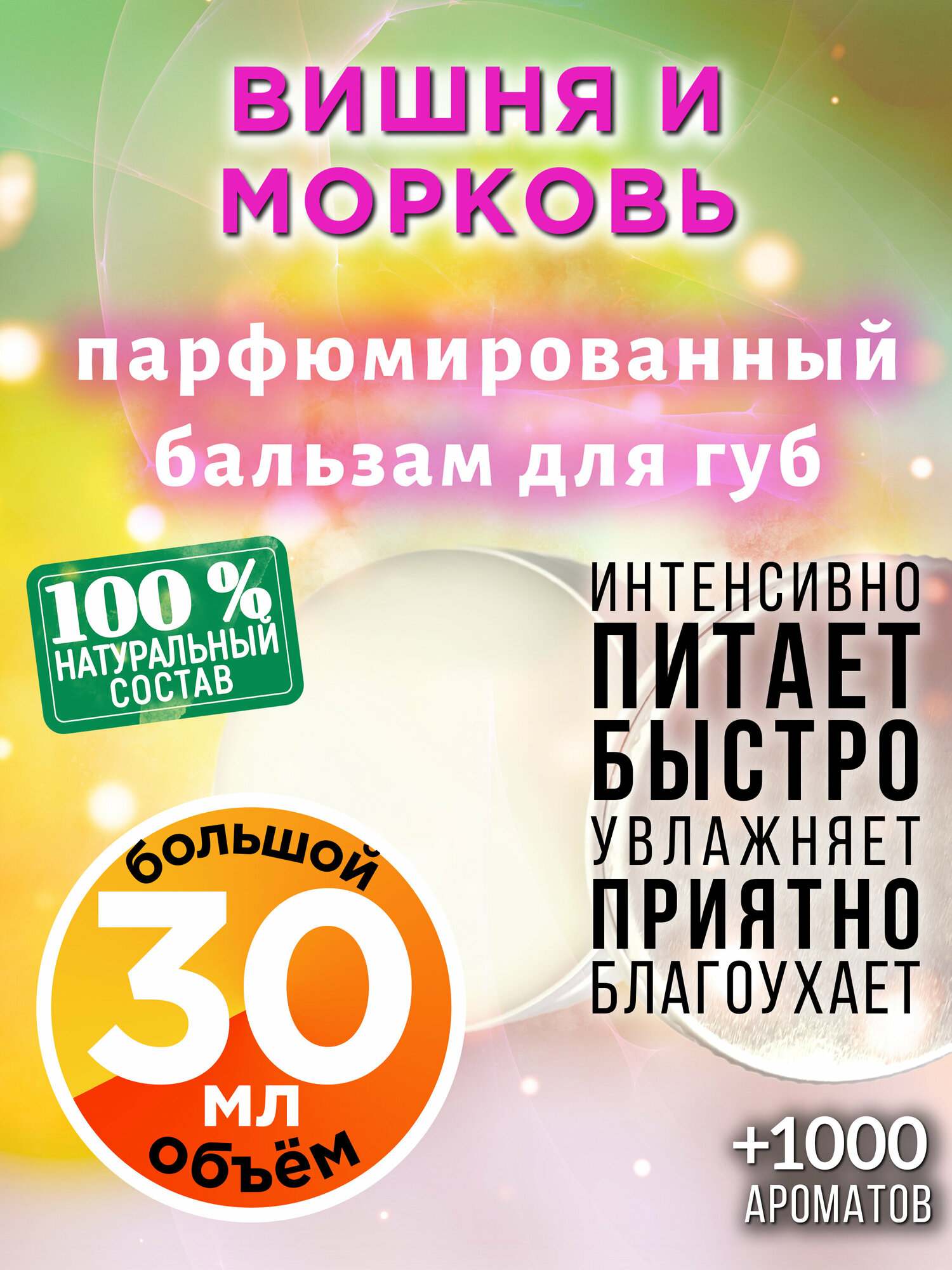 Вишня и морковь - натуральный бальзам для губ Аурасо, увлажняющий, парфюмированный, 30 мл