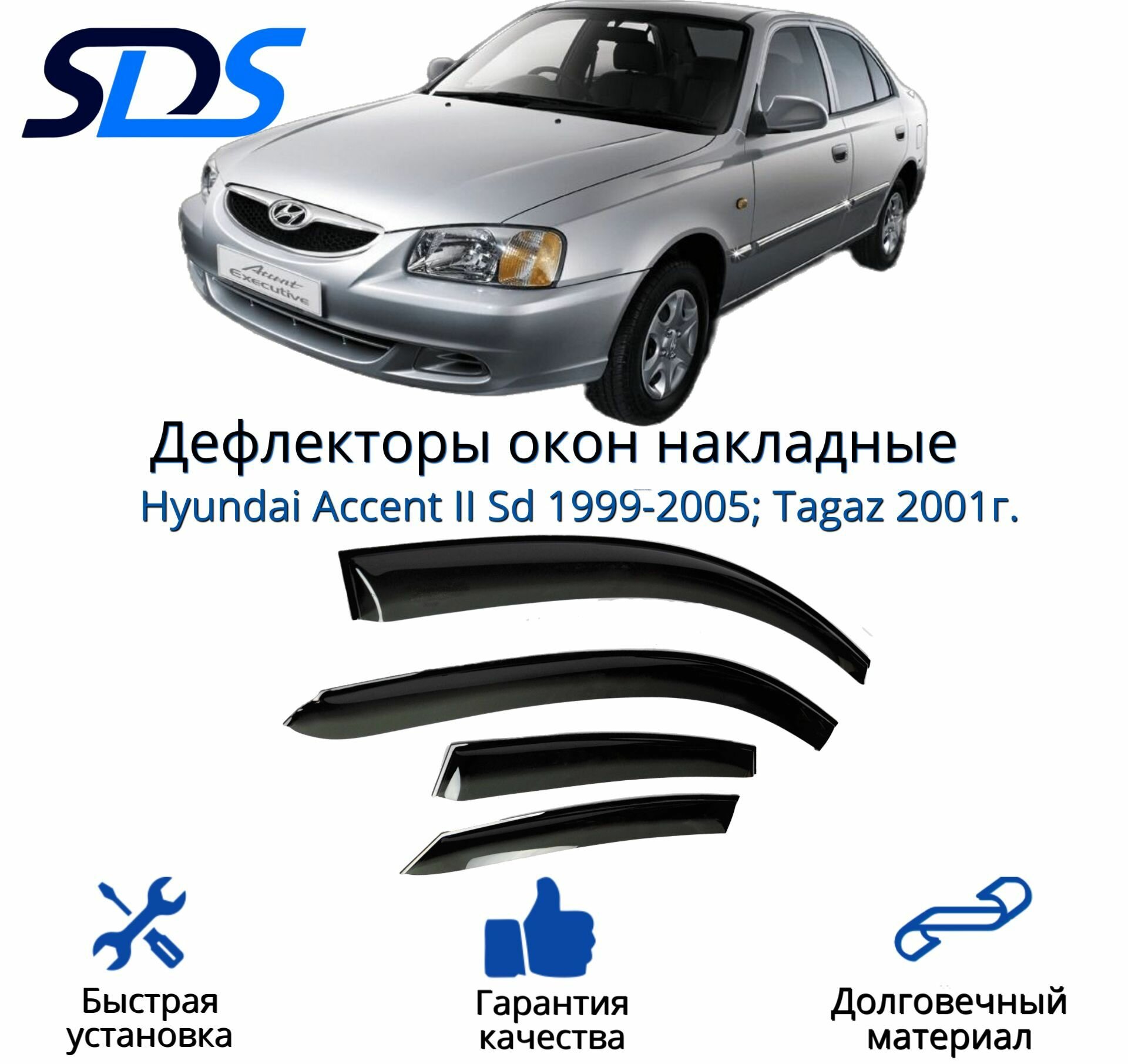 Дефлекторы окон (ветровики) для Hyundai Accent II Sd 1999-2005; Tagaz 2001г.