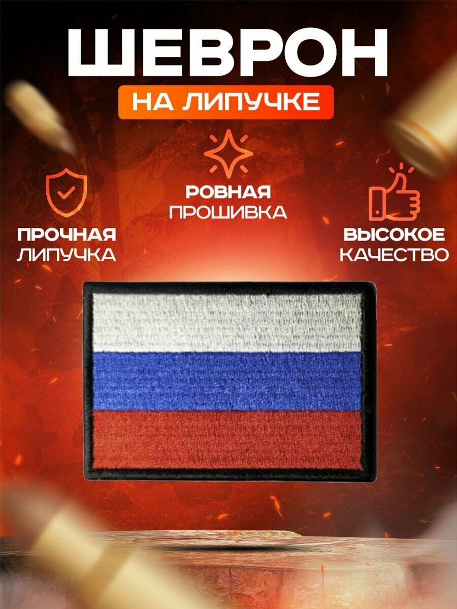 Нашивка шеврон Флаг России (РФ) триколор размер 5,8*4 см, маленький, с липучкой, вышивка