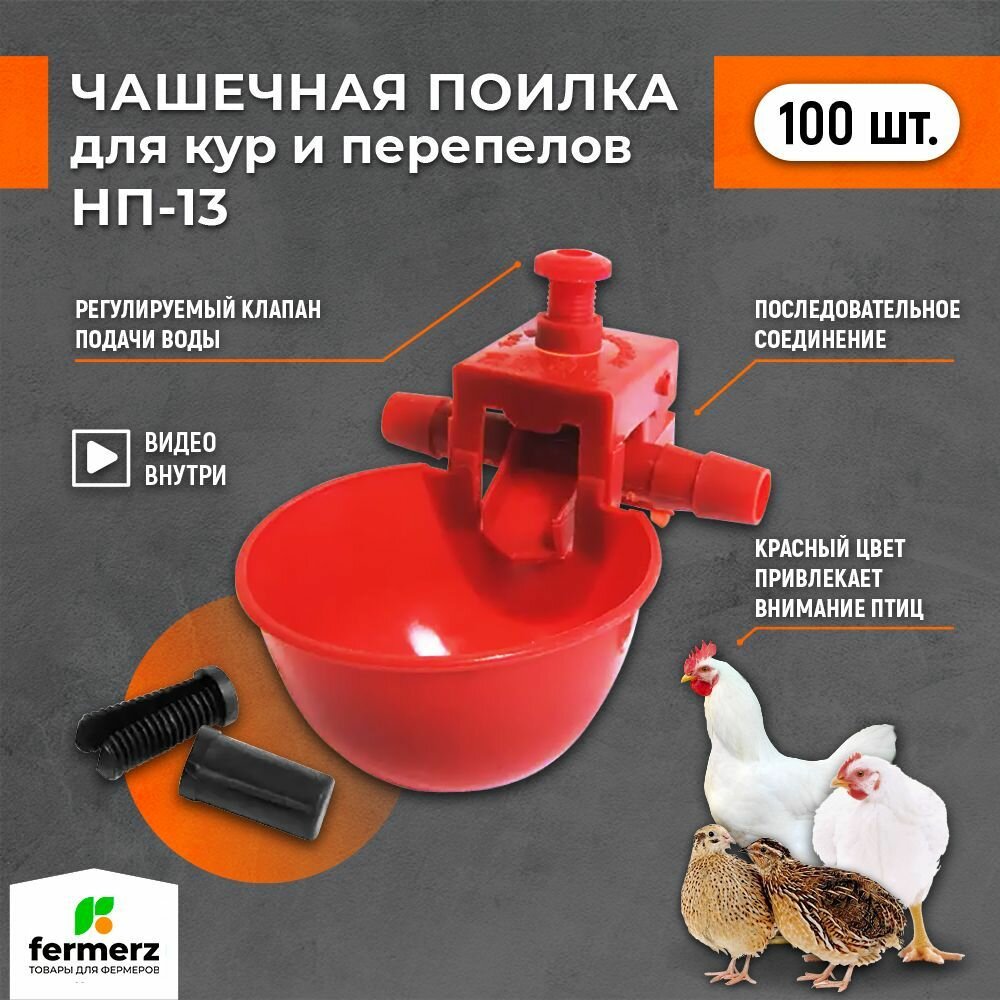 Чашечная поилка для кур НП-13. Комплект 100 шт. Универсальная автопоилка для всех видов с/х птиц, подвесная капельная