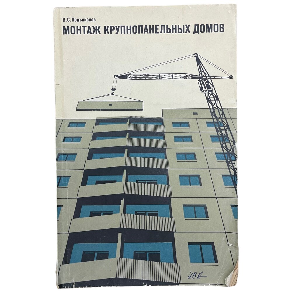 Подъяконов В. С. "Монтаж крупнопанельных домов" 1974 г. Изд. "Высшая школа"