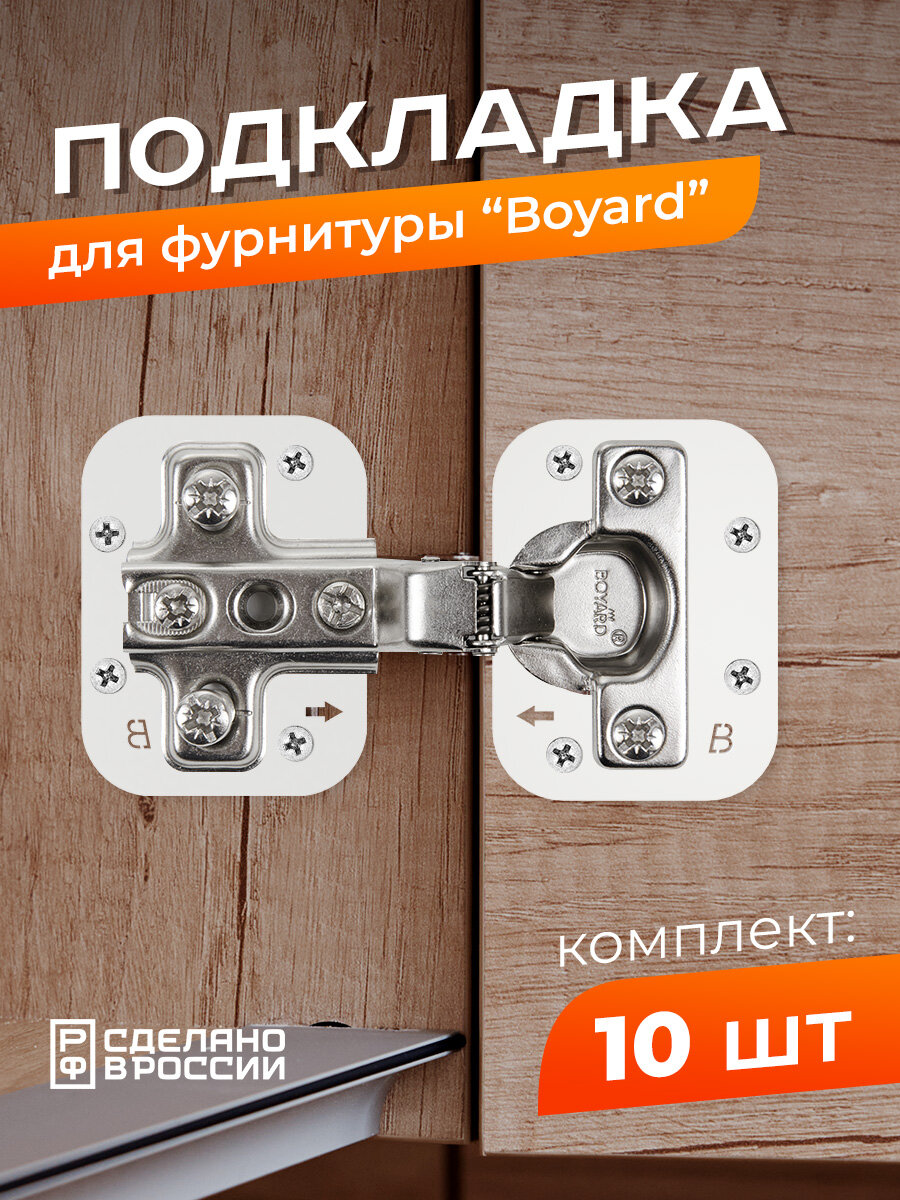 Подкладки ремонтные под фасадную петлю и под корпусную петлю "Боярд", 10 (десять) комплектов, белые