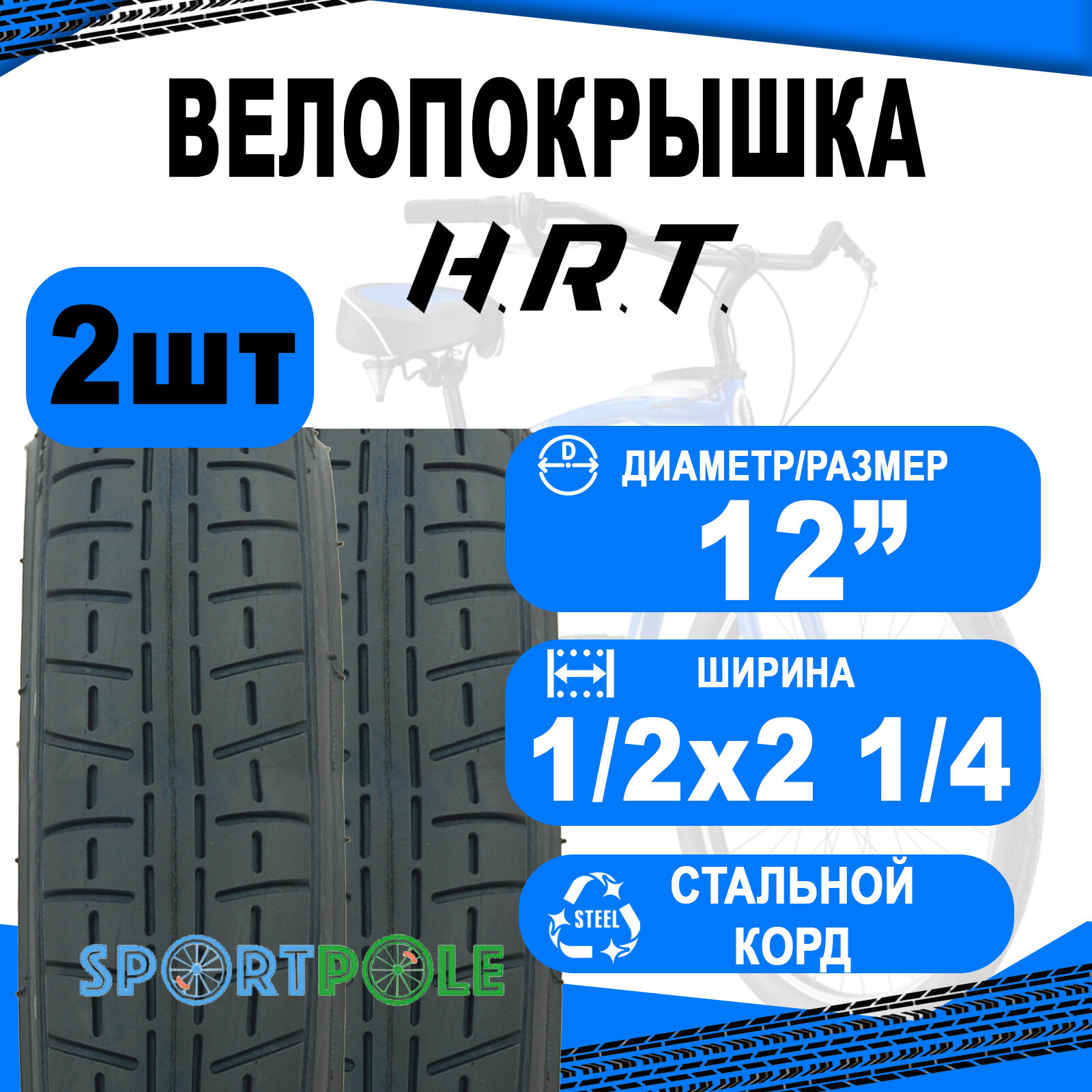 Комплект велосипедных покрышек 2шт 12 1/2x2 1/4 (57-203) 00-011021 COMFORT/CITY низкий (25) H.R.T.