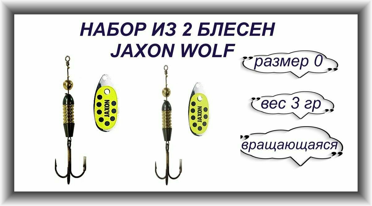 Набор из 2 блесен 3g./ Блесна jaxon WOLF цвет L 3g. / Размер 0