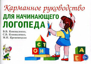 Карманное рук-во д/начинающего логопеда (Коноваленко В. В, Коноваленко С. В, Кременецкая М. И.)
