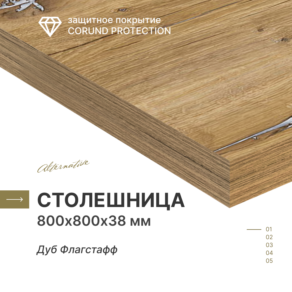Столешница для кухни, для стола, для ванной, для встраиваемой техники Alternative Дуб Флагстафф 80х80 см, толщина 3,8 см
