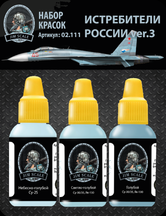 02.111JIM Набор красок Jim Scale «Истребители России ver.3» (Су-27)