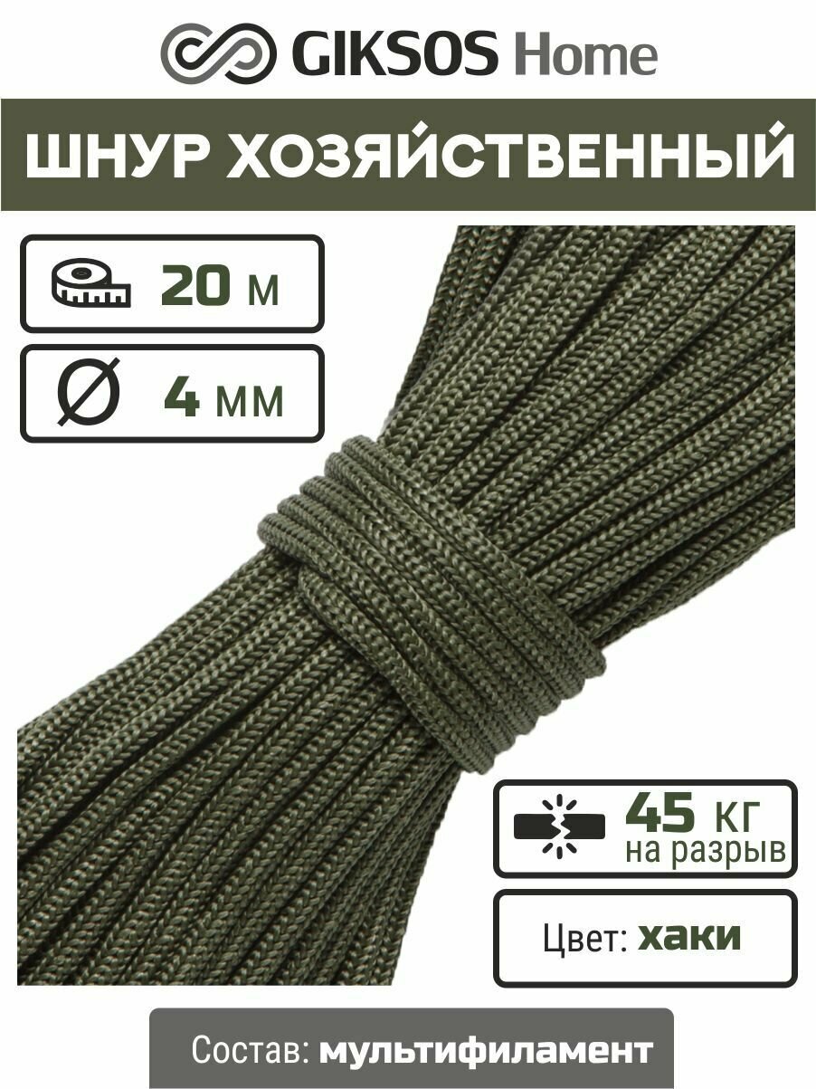 Шнур/веревка 4мм, 20 м, бельевая, хозяйственная, универсальная, полипропиленовая, цвет хаки