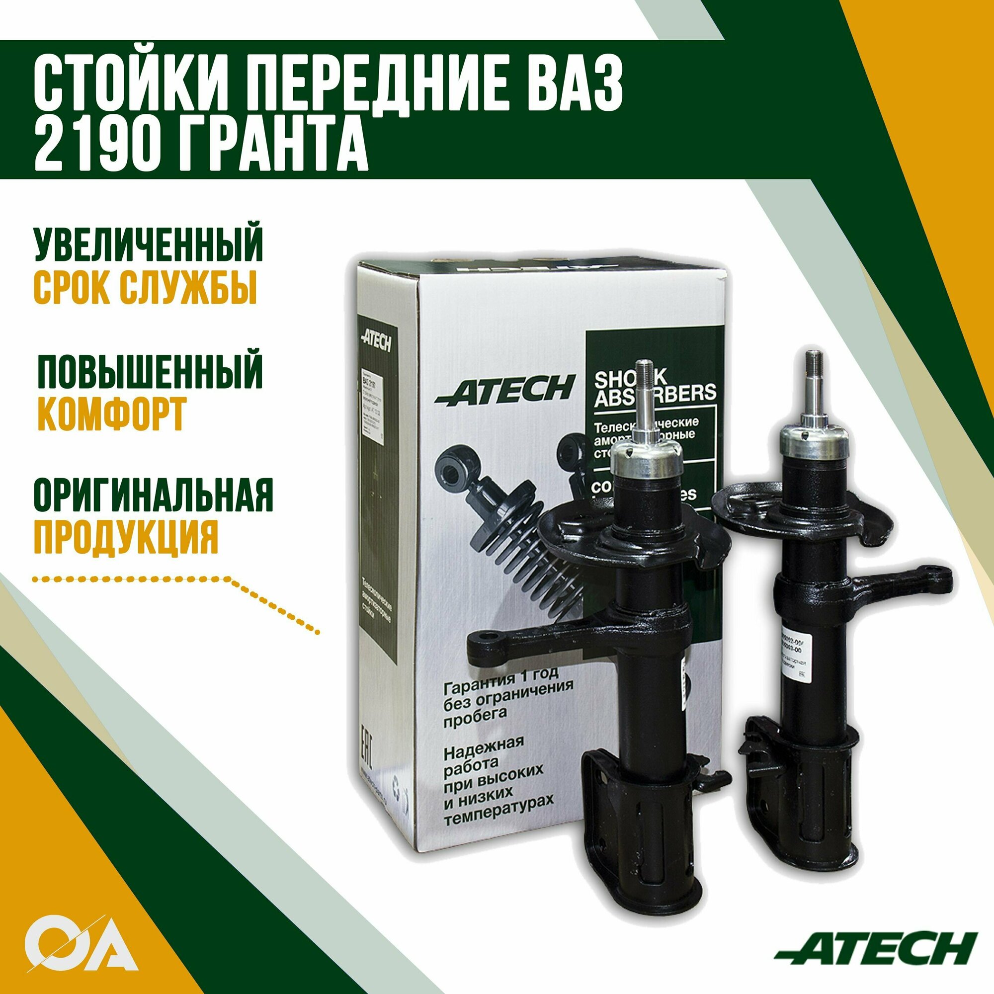 Стойка ATECH АТ10106, передняя, для нескольких моделей LADA, Datsun, 2 шт