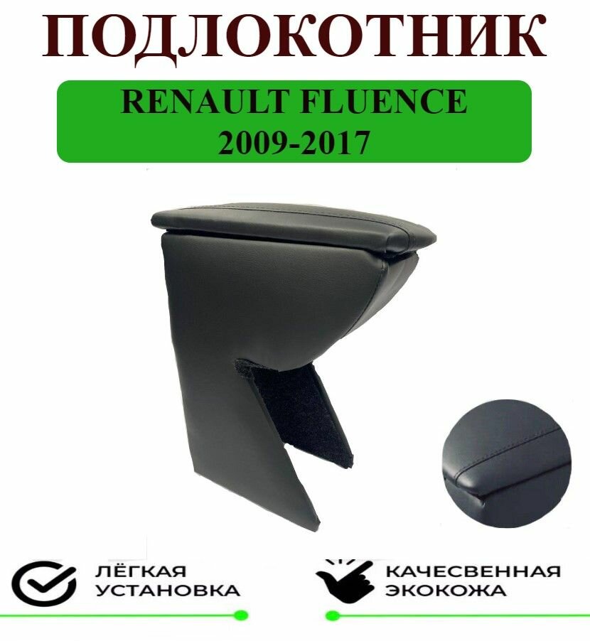 Подлокотник на Renault Fluence/Рено Флюенс