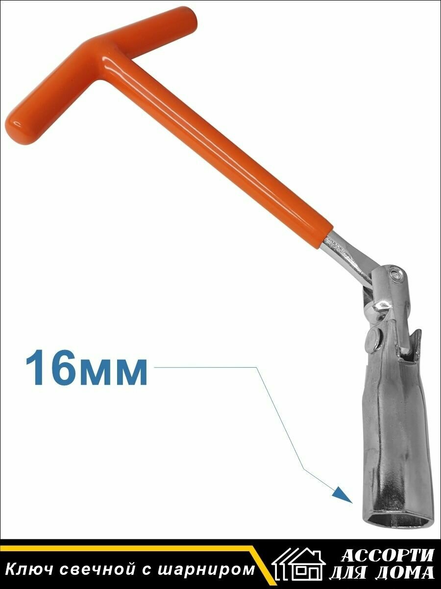 Ключ свечной с шарниром, 16 мм