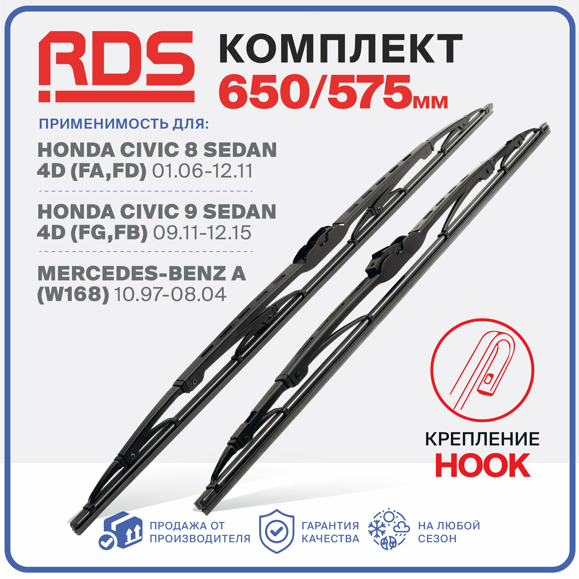 650 575 мм. Hook Крючок. Комплект каркасных щеток стеклоочистителя дворники RD5 Mercedes-Benz A; Мерсдес-Бенц А ; Honda Civic 8 Sedan 4D; Хонда Цивик 8 Седан 4Д ; Civic 9 Sedan 4D; Хонда Цивик 9 Седан 4Д