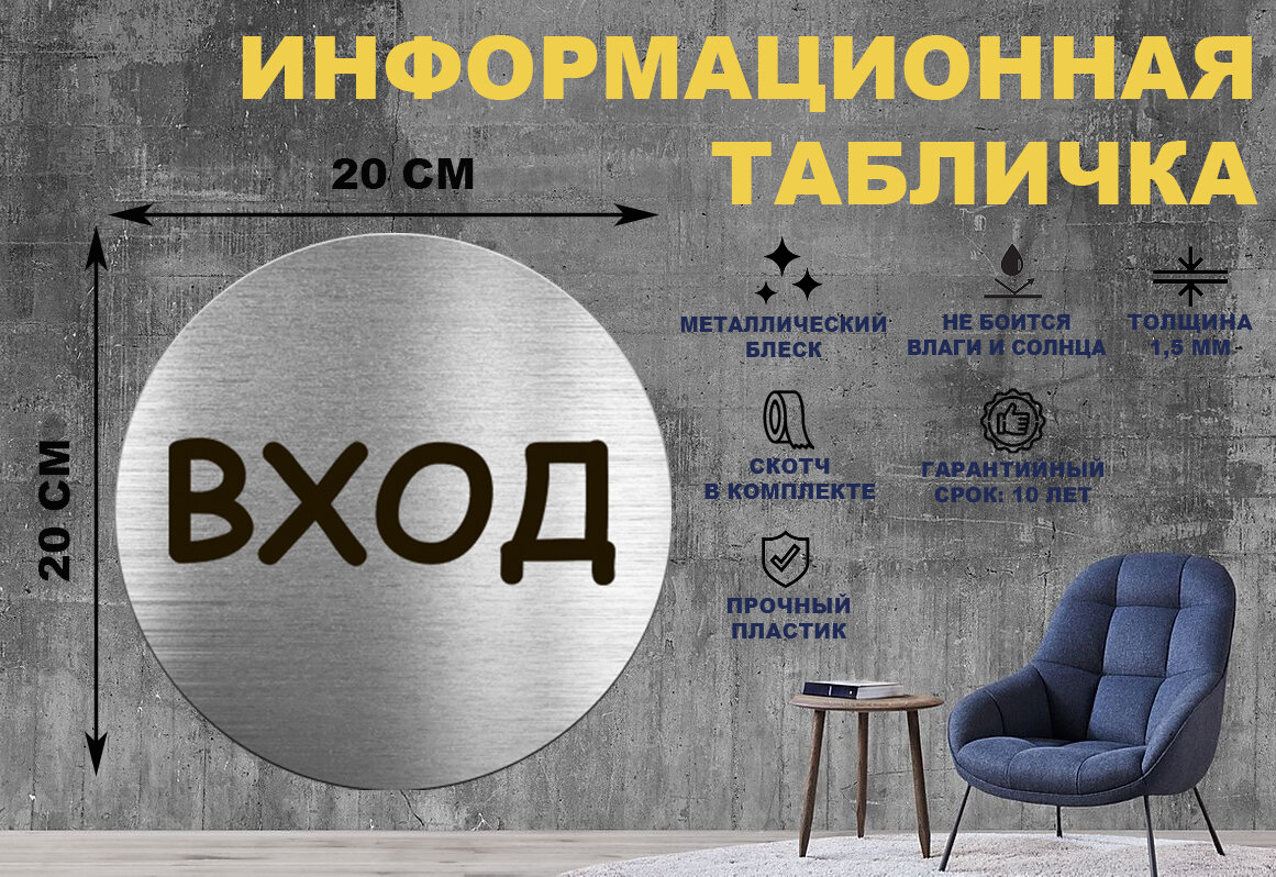 Информационная табличка-пиктограмма "вход" на стену и дверь D200 мм с двусторонним скотчем
