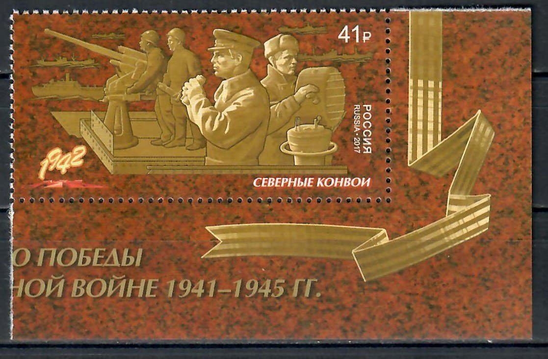Почтовые марки Россия 2017г. "Северные конвои" Оружие, Войны, Вторая мировая Война MNH