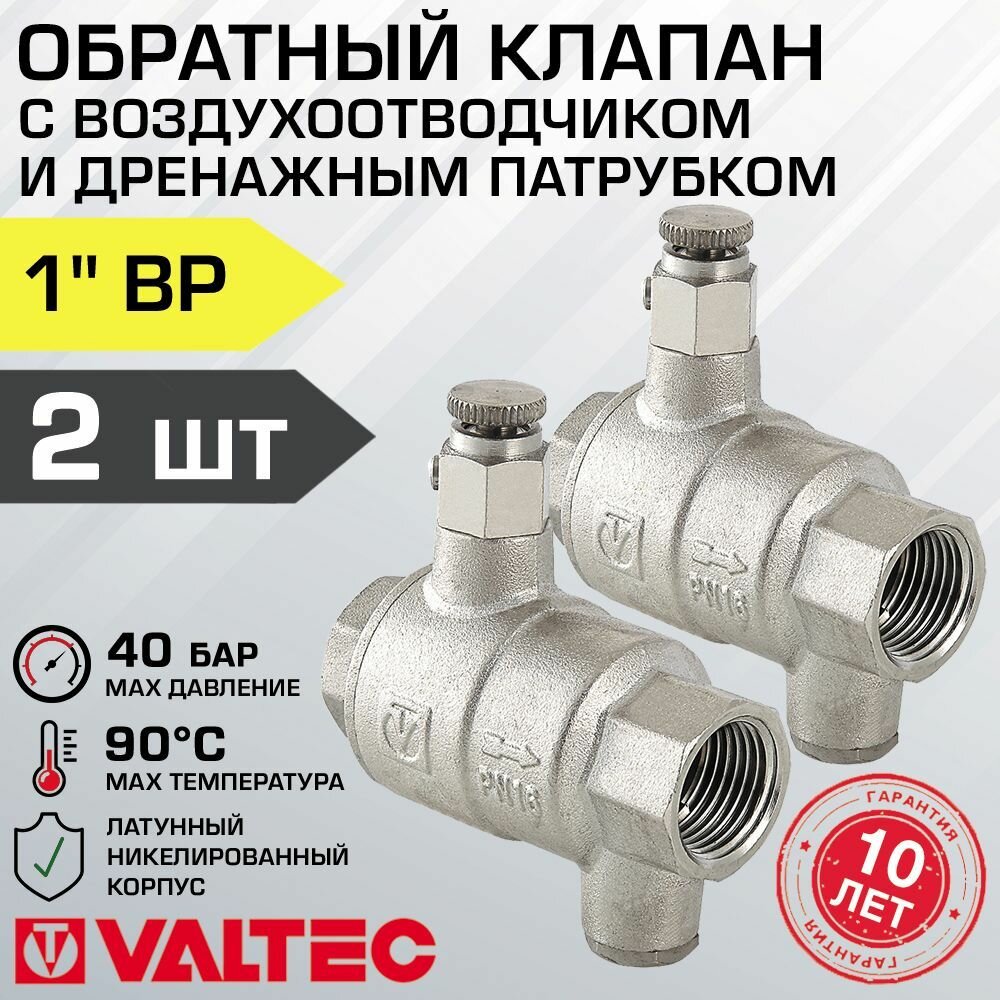 Обратный клапан пружинный 1" VALTEC 2 шт с воздухоотводчиком и дренажом / Отсекающая арматура на трубу ДУ 25 для защиты от обратного потока воды