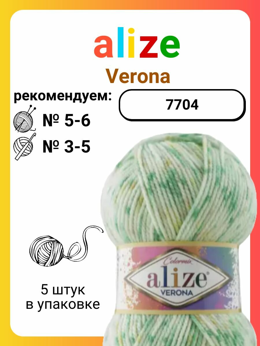 Пряжа Alize Verona 7704, 100 г, 210 м, 5 штук