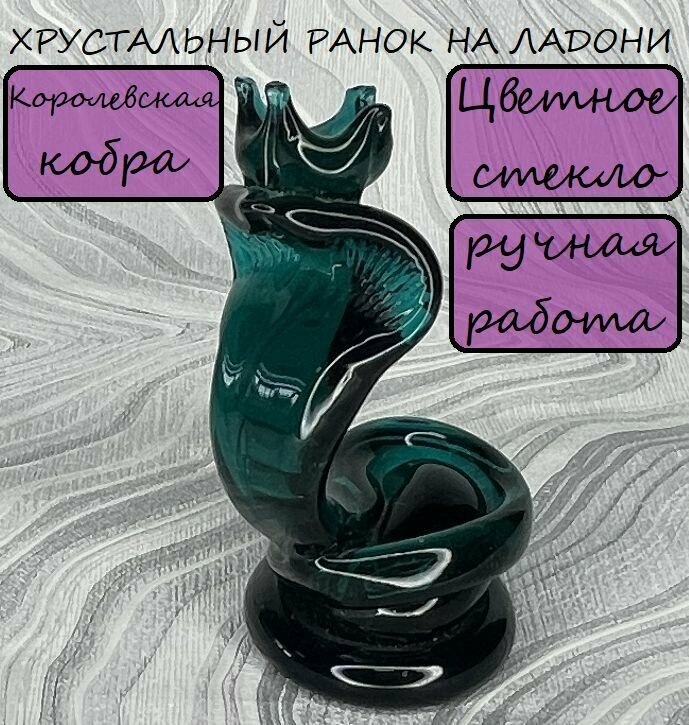 Змея "Кобра Королевская" Зеленая Стекло