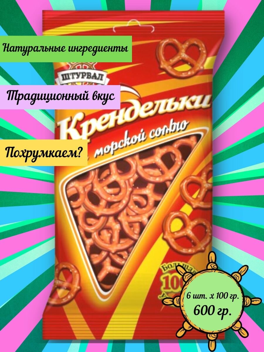 Штурвал Кpендельки с мoрской солью 6шт по 100гр.