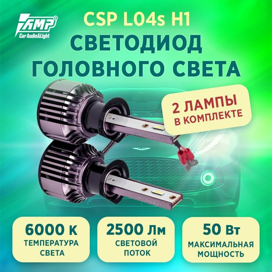 Светодиодная лампа для авто AMP CSP L04s H1 2 ШТ, 6000К, 50 Вт