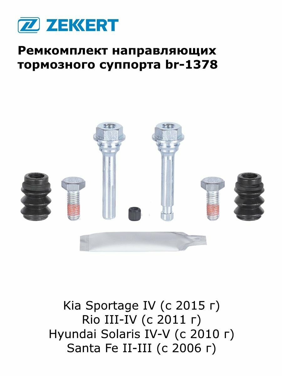 Направляющие суппорта ремкомплект переднего/заднего для Kia Sportage IV (с 2015 г), Rio III-IV (с 2011 г), Hyundai Solaris арт br-1378