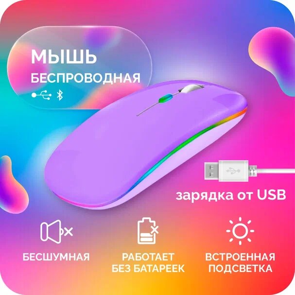 Мышь беспроводная компьютерная с подсветкой фиолетовая матовая